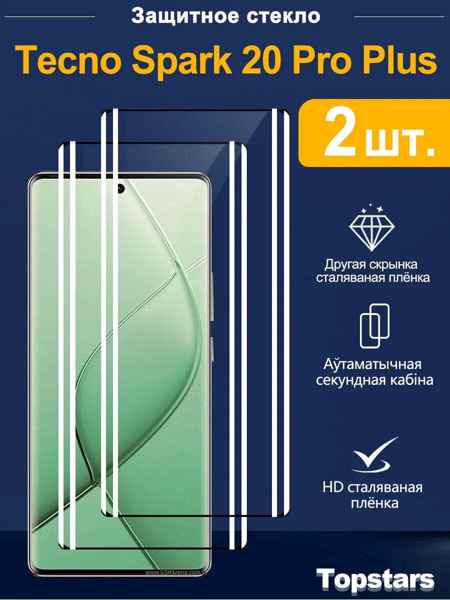 Комплект 2 защитных стёкол для Tecno Spark 20 Pro Plus: 9H, ударопрочные, без царапин, полный охват