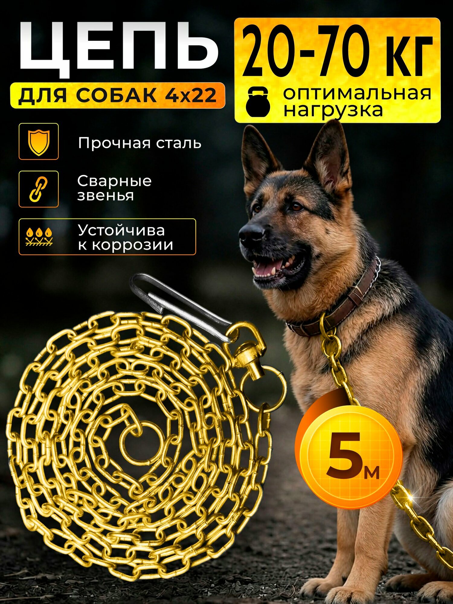 Цепь для собак привязочная, с карабином, для средних пород, с вертлюгом, 5 метров желтая