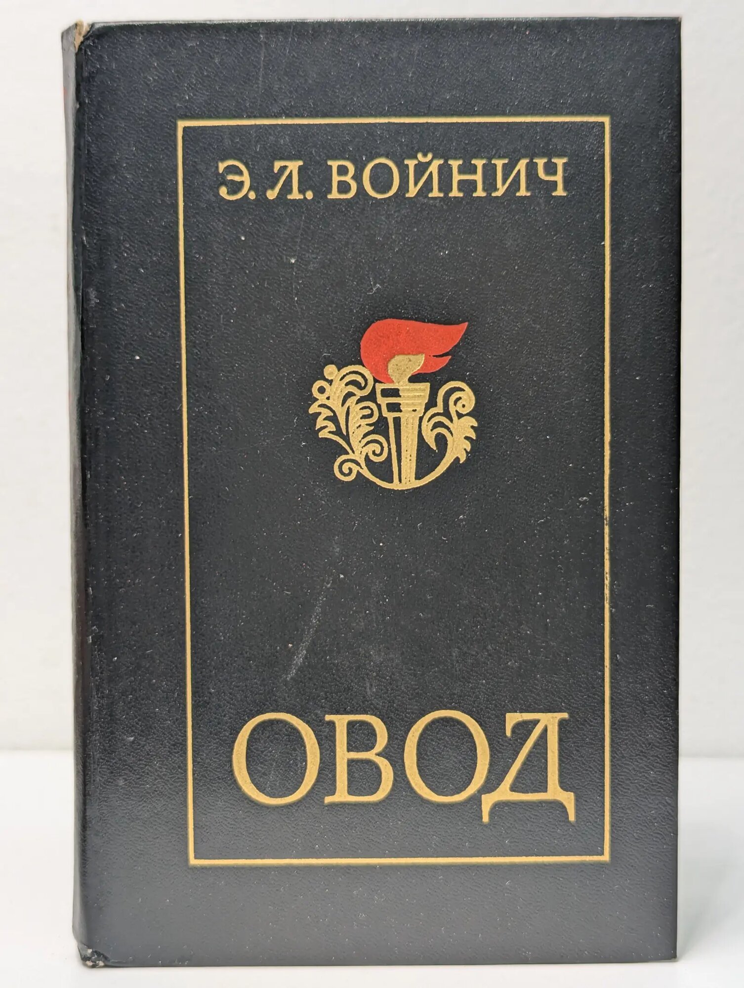 Овод Войнич Этель Лилиан 1977