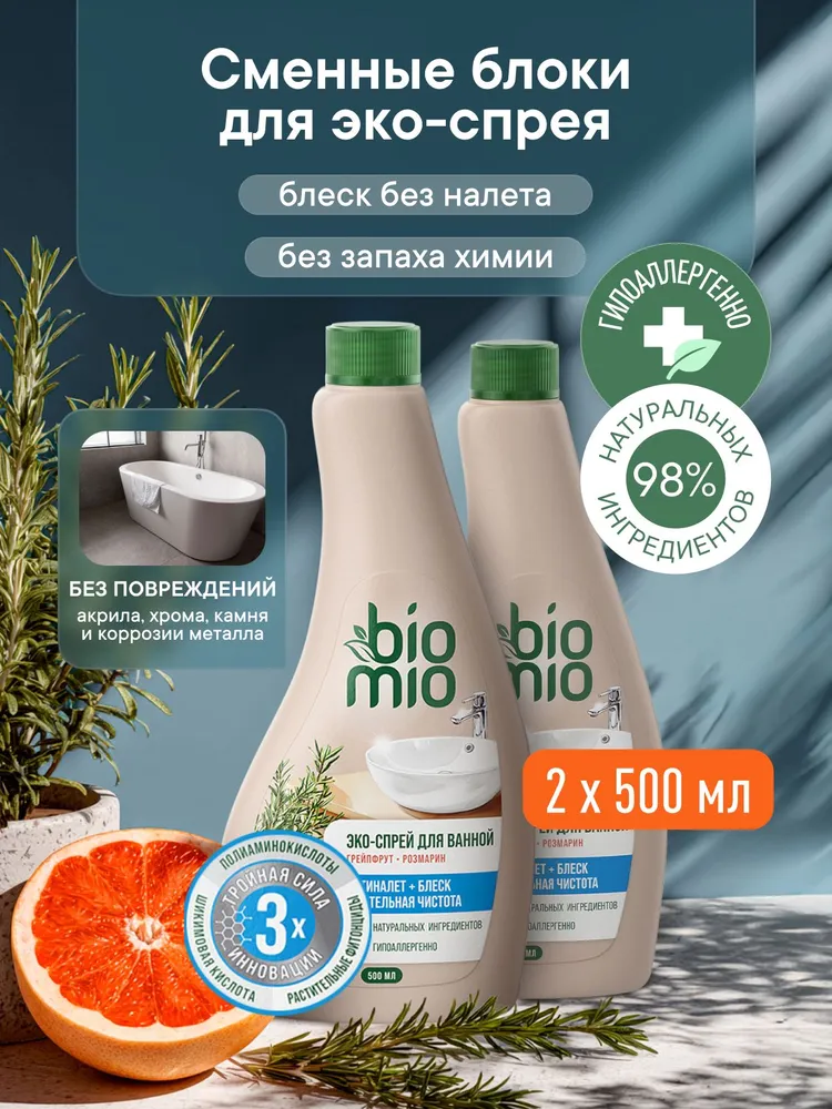 Чистящее средство для ванной BioMio (БиоМио). Сменный блок. 500 мл х 2 шт.