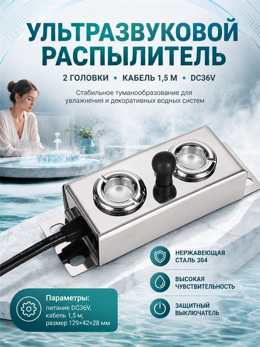 Ультразвуковой распылитель с головкой из нержавеющей стали, источник питания 45 В постоянного тока, кабель длиной 1,5 м, генератор тумана для фонтанов, прудов и увлажнения