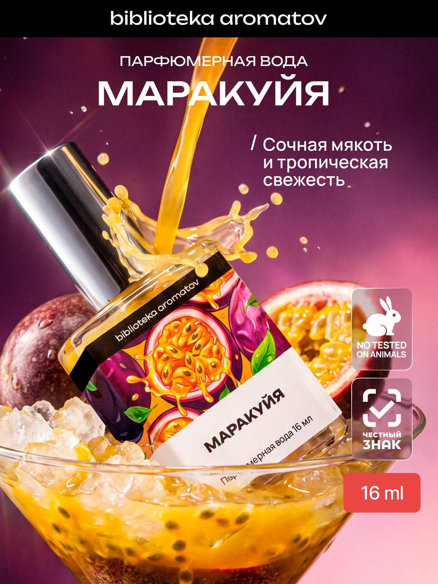 Парфюмерная вода женская и мужская Маракуйя 16 мл, Библиотека ароматов