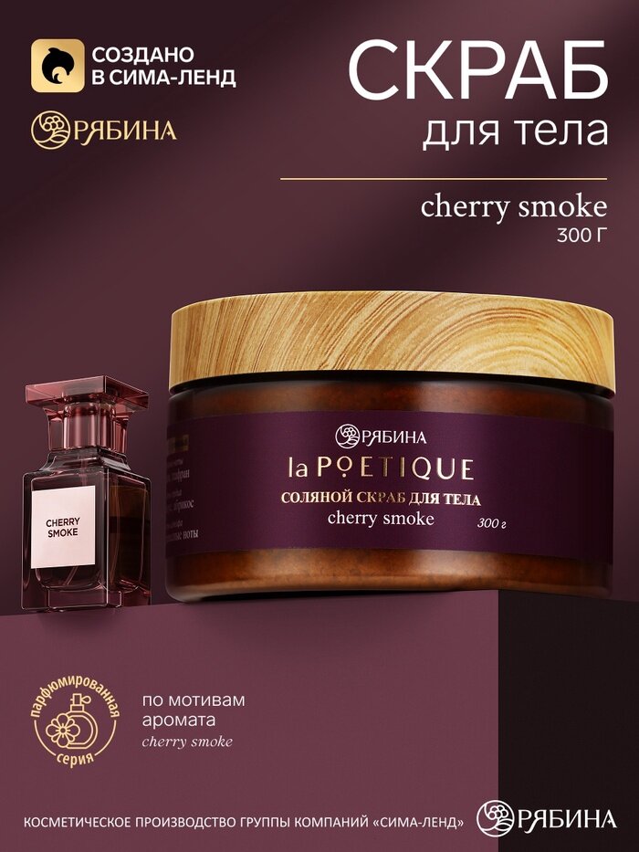Скраб для тела laPOETIQUE Lost Cherry, парфюмированный, 300г