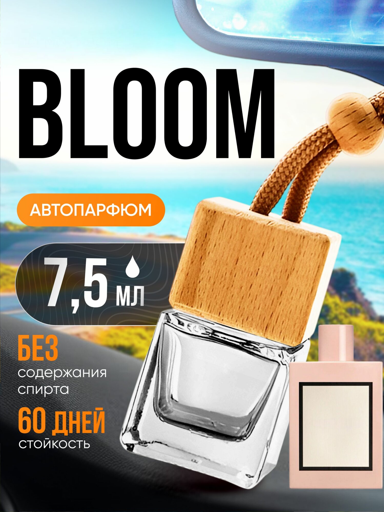 Ароматизатор в машину автопарфюм подвесной Bloom Блум