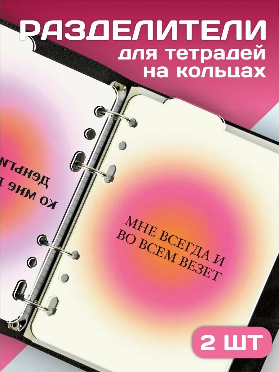 Пластиковые разделители для тетради на кольцах А5 Аффирмации