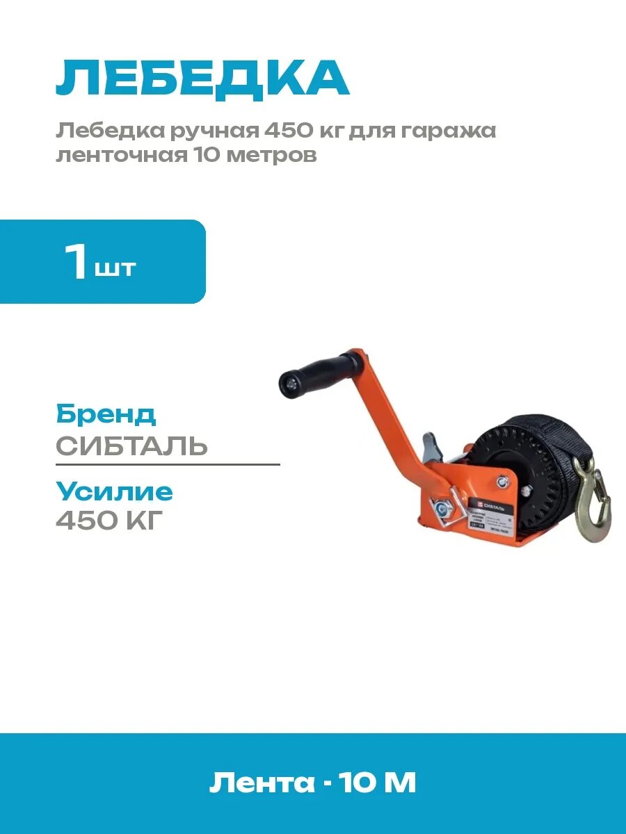 Лебедка ручная барабанная ленточная 450 кг лента 10 метров