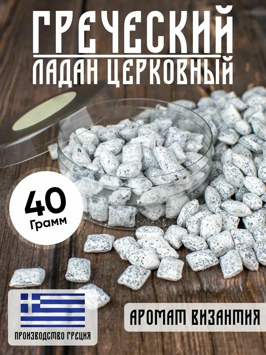 Ладан церковный Греческий 40 г - Византия