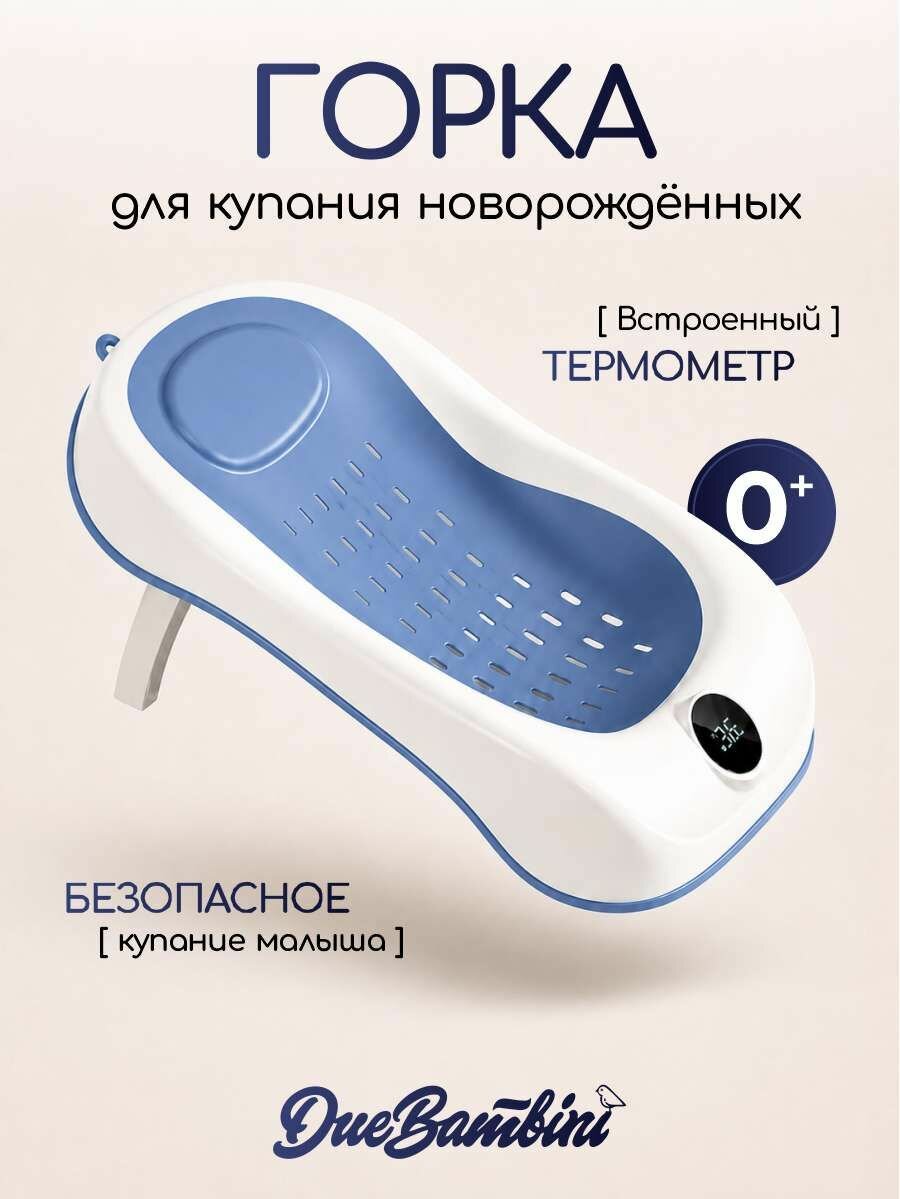 Горка для купания новорожденных в ванну 0+ со встроенным термометром
