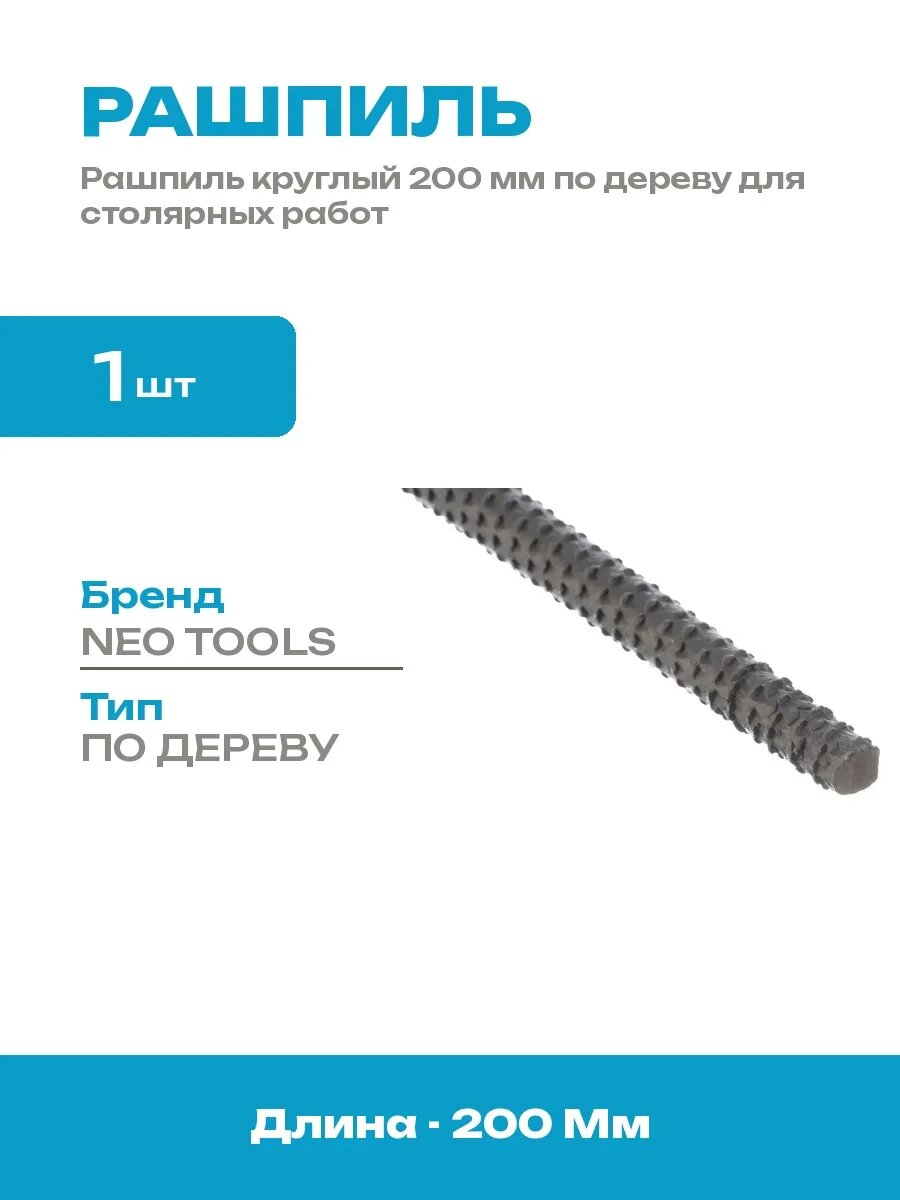 Столярный напильник круглый 200 мм для обработки дерева