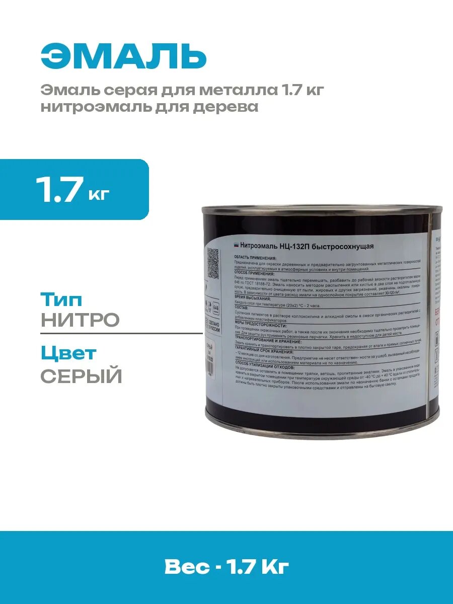 Нитроэмаль серая эмаль для дерева и металла моющаяся 1.7