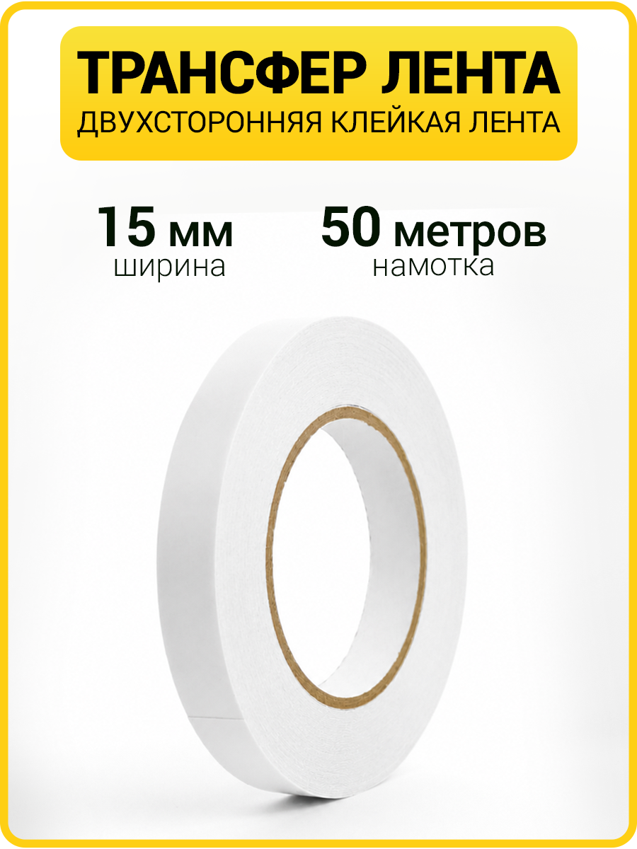 Трансфер лента клеевая для ткани и кожи 15 мм / Двухсторонний скотч для рукоделия
