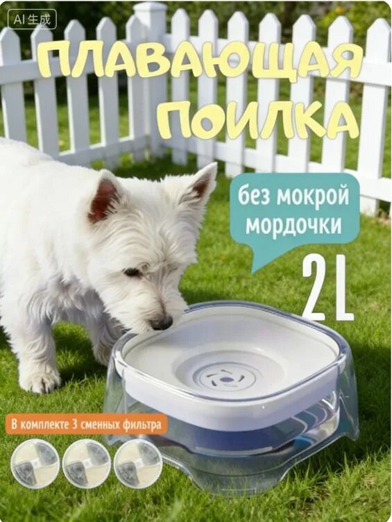 Миска для собак 2 л для кошек и собак с фильтром против мокрой мордочки плавающий дизайн, защита от проливания и пыли, 3 фильтра, улучшенная версия