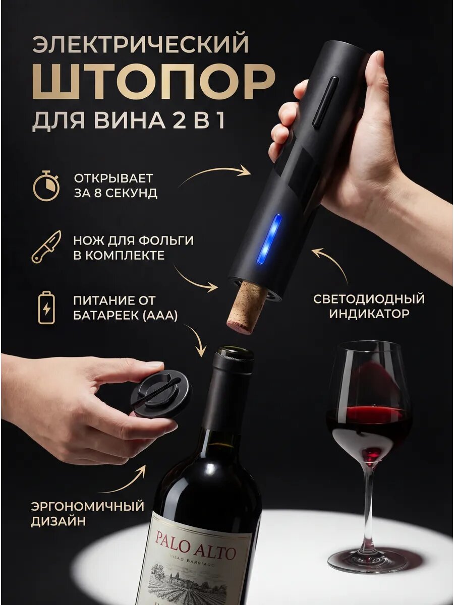 Штопор для вина электрический 2 в 1 на батарейках