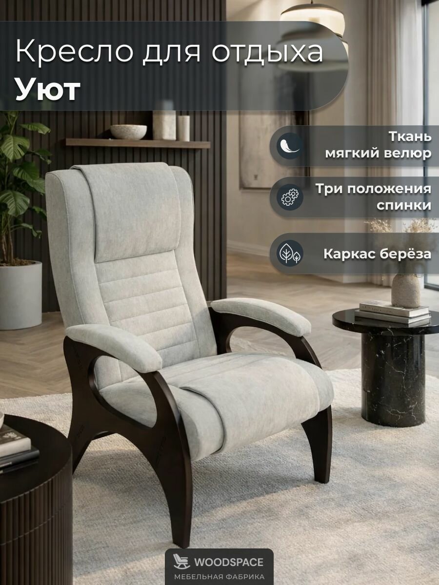 Кресло для отдыха Wood Space "Уют" в дизайнерском крое, 3 положения спинки, скандинавский стиль