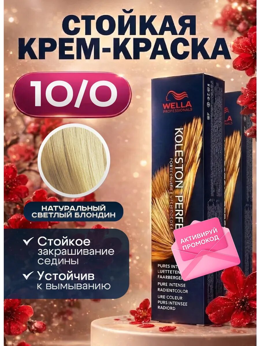Велла колестон профессиональная краска для волос 10/0 10.0