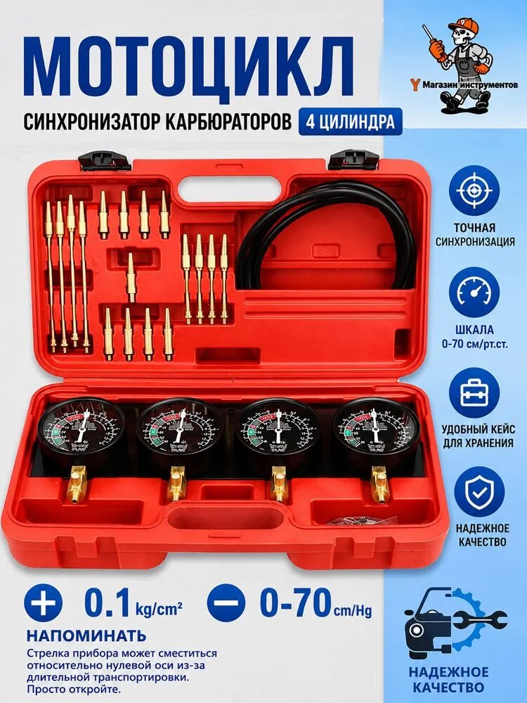 Синхронизатор карбюраторов мотоцикла 4 цилиндра прибор для синхронизации