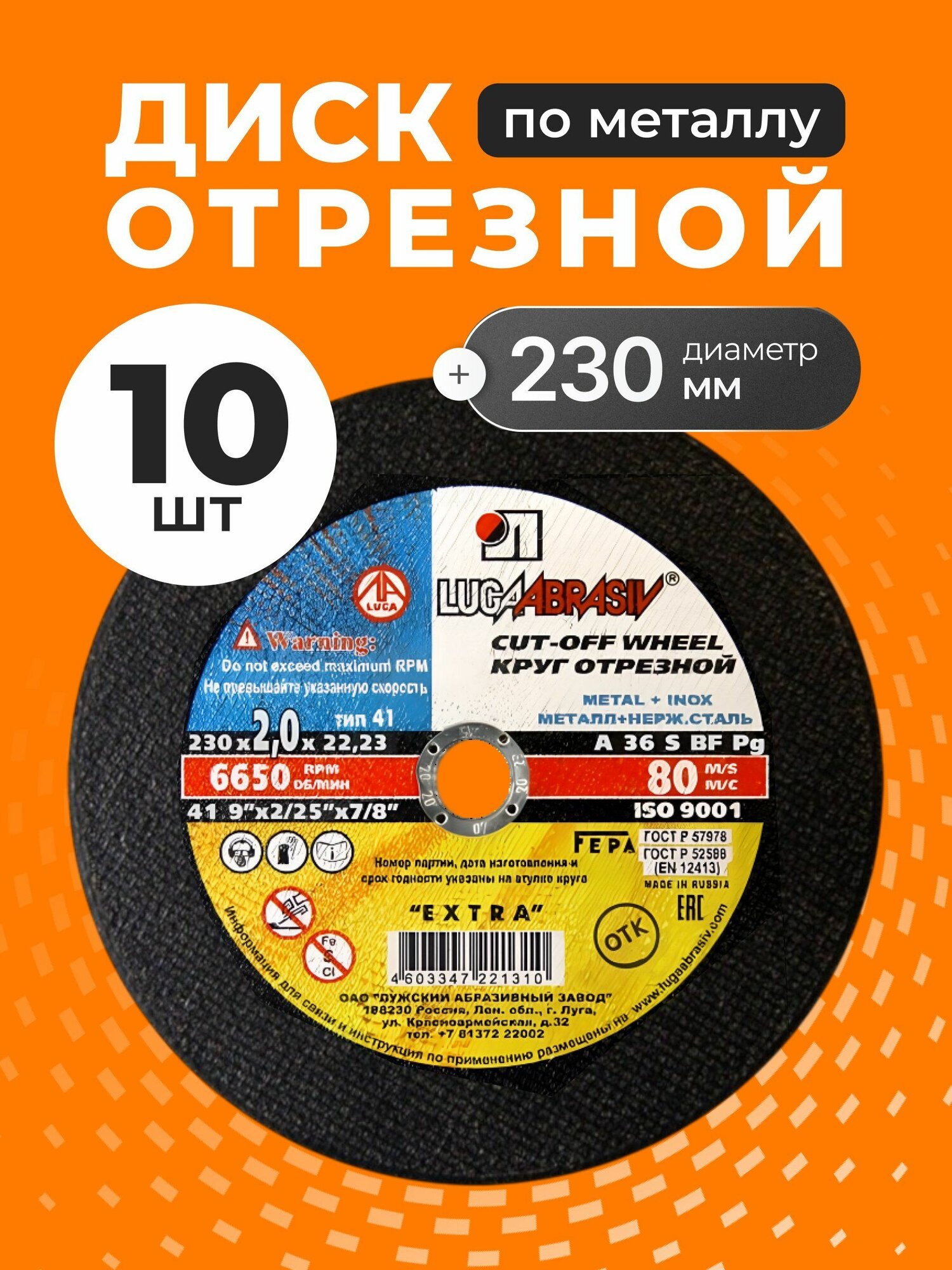 Круг отрезной по металлу, LugaAbrasiv, Extra, BF, диаметр 230х2 мм, посадочный диаметр 22.23 мм, зернистость A36, S 8, 10 шт