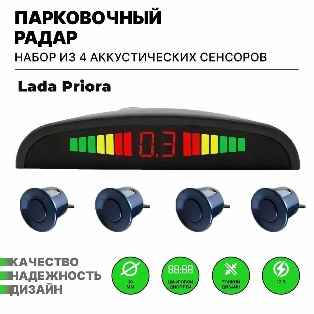 Парктроник для Lada Priora (ВАЗ Приора) / 4 датчика черного цвета диаметр 22 мм / Парковочный радар-ml