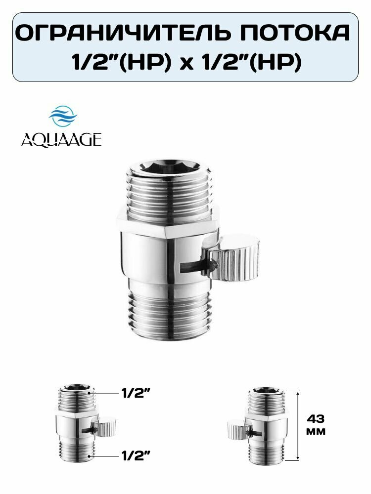 Ограничитель потока воды 1/2" (НР) х 1/2"(НР), адаптер для шланга AQUAAGE