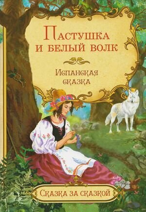 Пастушка и белый волк. Серия Сказка за сказкой Издательство Вакоша