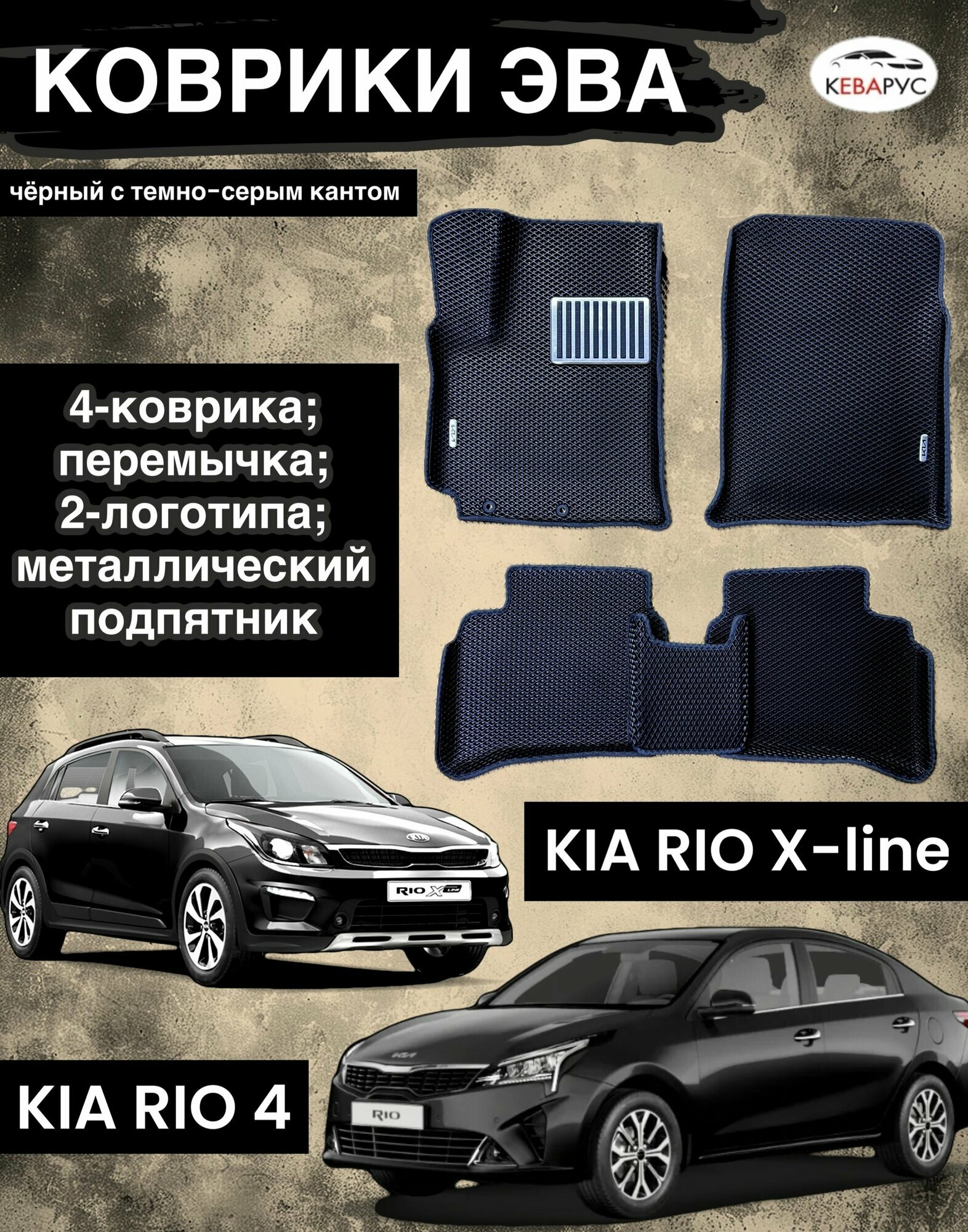 Комплект EVA с бортами для KIA RIO 4/KIA RIO X-LINE 2017-н. в./КИА РИО 4/ Киа Рио Икслайн.