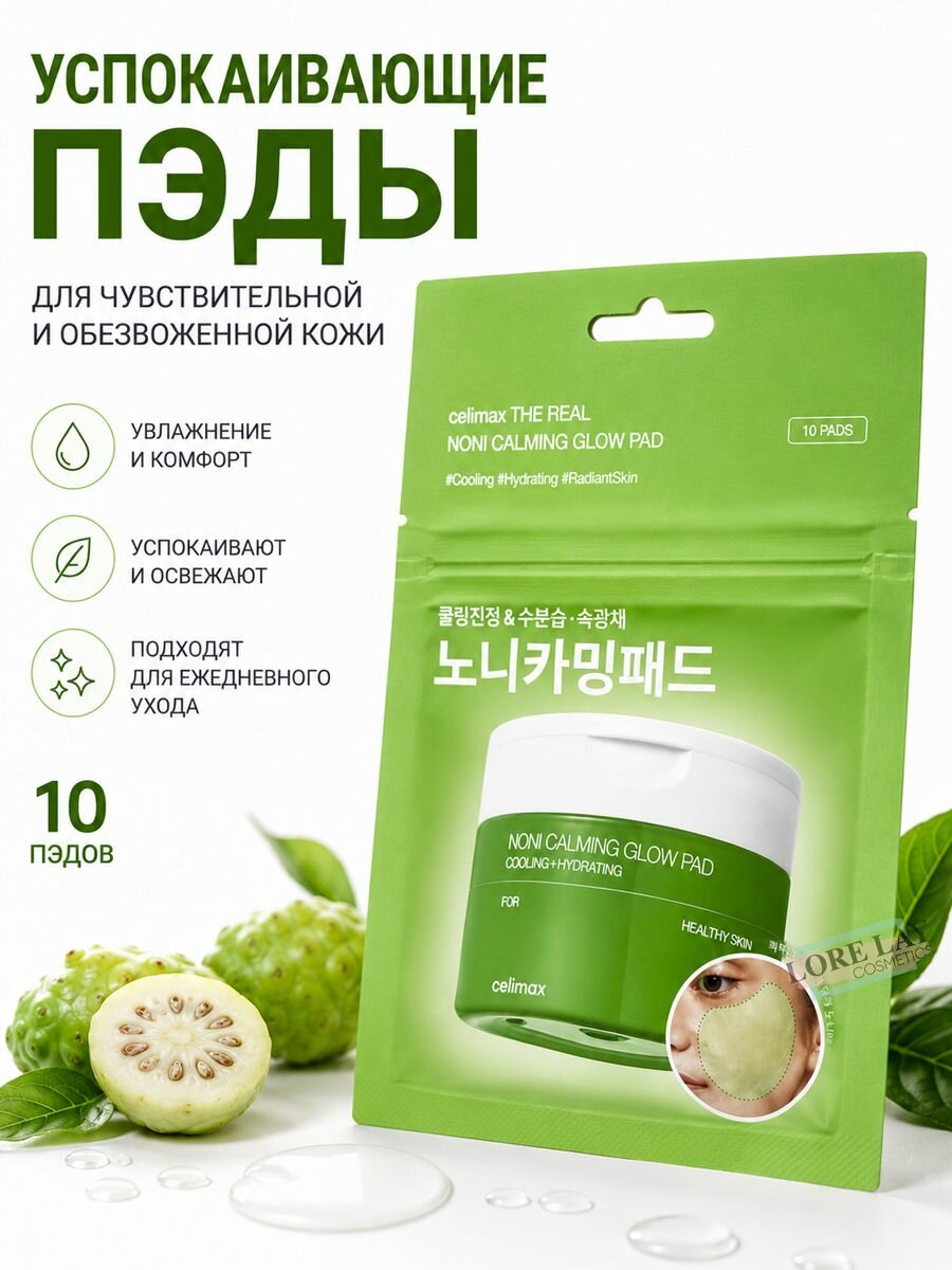 Celimax - Успокаивающие тонер-пэды "The Real Noni Calming Glow Pad", 10 шт
