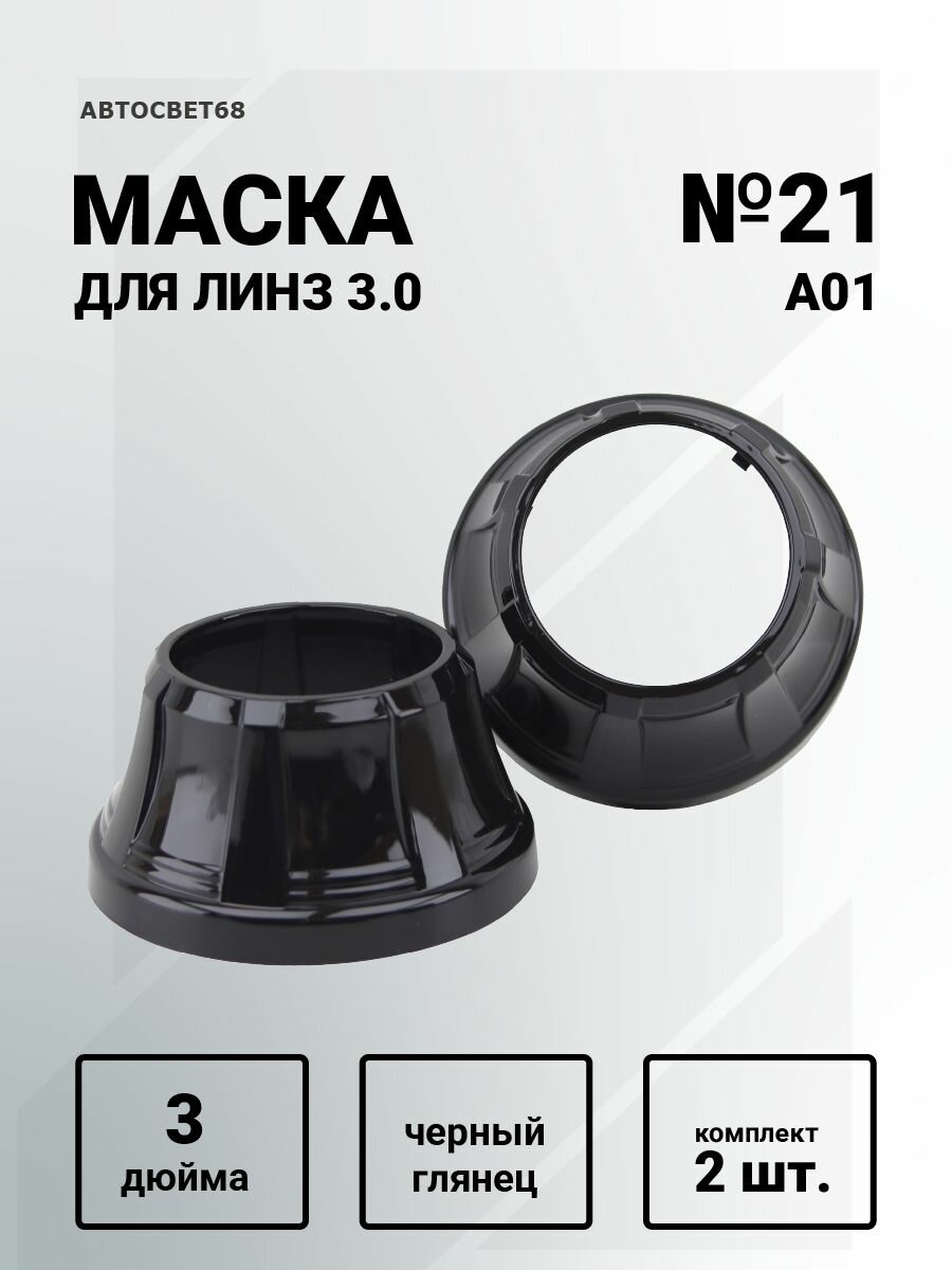 Маска для линз 3.0 №21 A01 черные 2шт