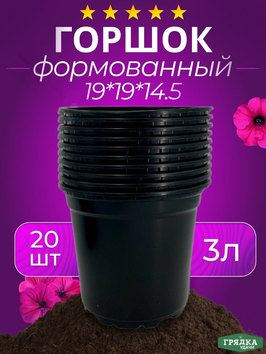 Горшки для рассады 3л 20шт