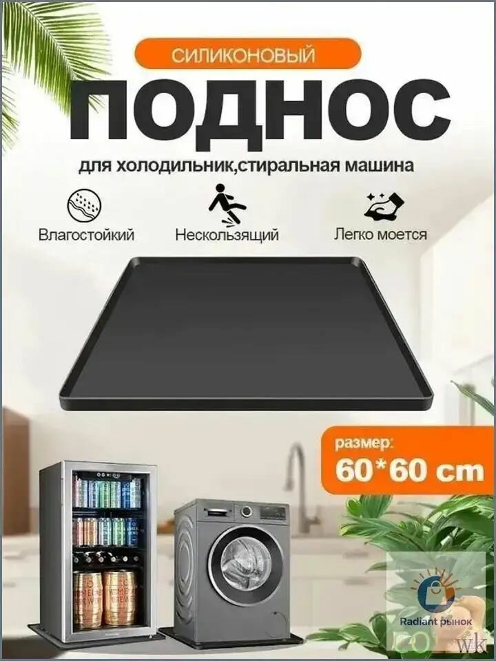 Поддон для холодильника и кондиционера 60х60 см, силиконовый коврик с бортиком, защита пола от протечек и воды