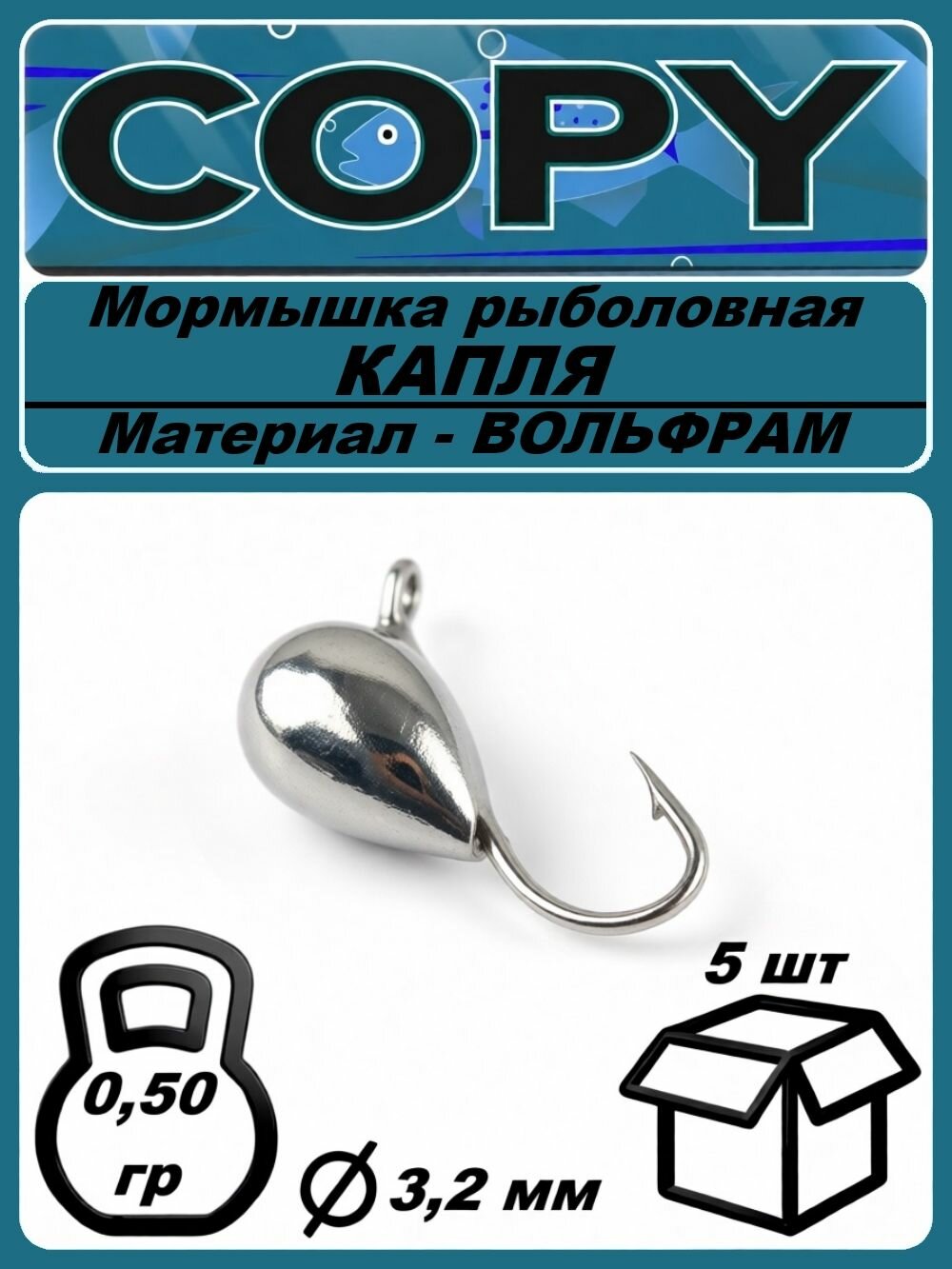 Мормышка вольфрамовая Капля 0,5 грамма / 3,2 мм (5 шт)