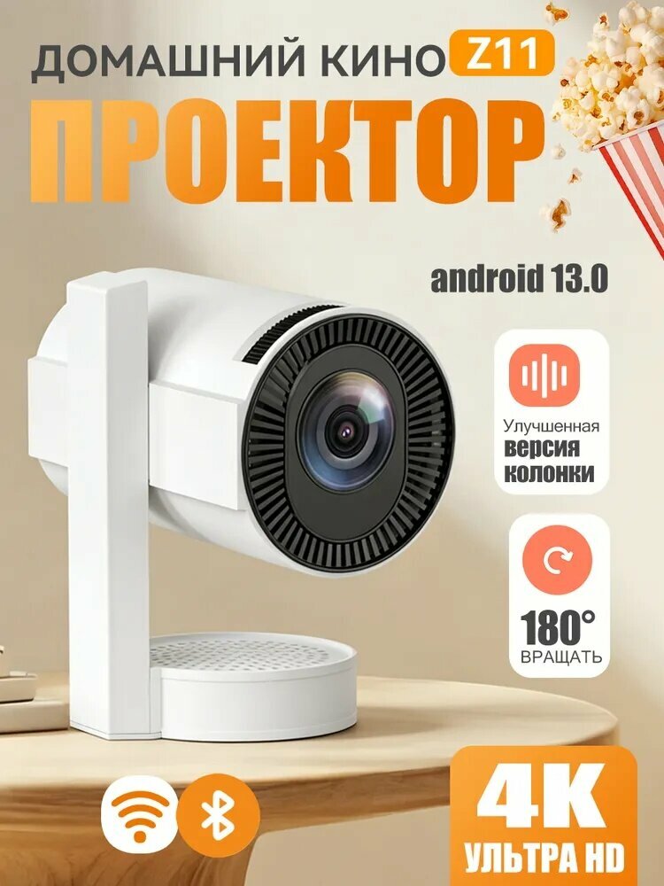 Проектор мультимедийный Z11 2026 для фильмов в HD. поддержка 4К по HDMI, Android TV, Wi-Fi 2.4/5G, Bluetooth 5.0
