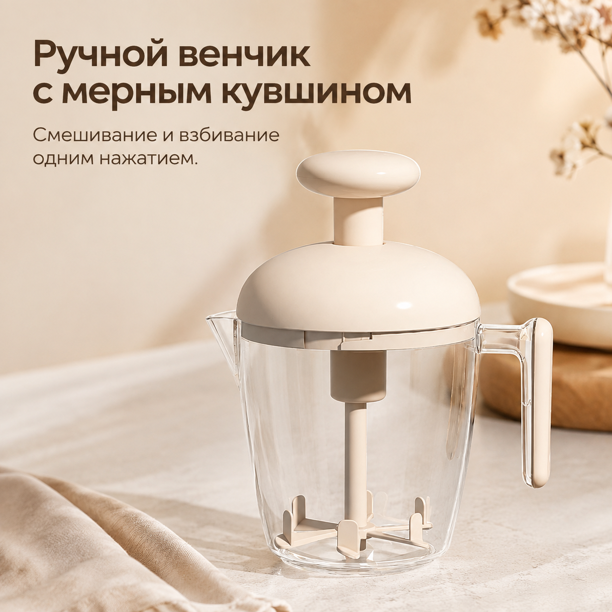 Ручной венчик с мерным кувшином 1,2 л, фильтром и сливным носиком, кремовый