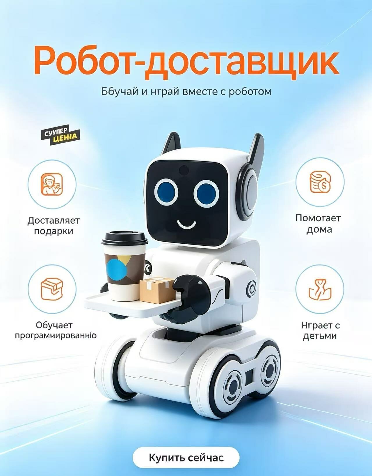 Робот игрушка для мальчика и девочки доставщик на пульте управления подарок интерактивный