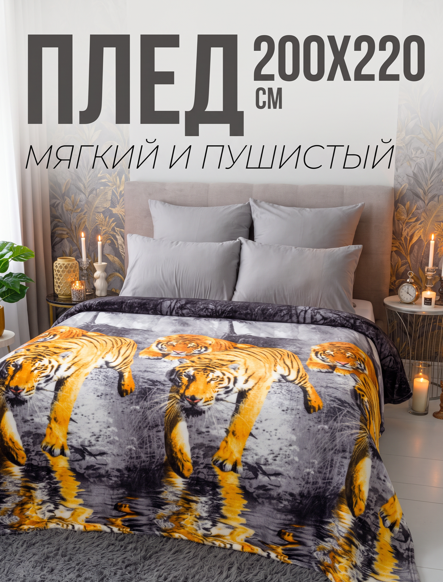 Плед 200х220 Павлина Тигр евро на диван на кровать велсофт мягкий
