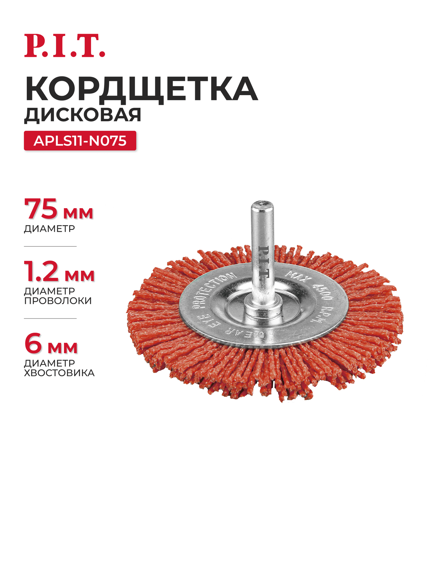 Кордщетка дисковая P.I.T. APLS11-N075, 75х1,2 мм, хвостовик 6 мм