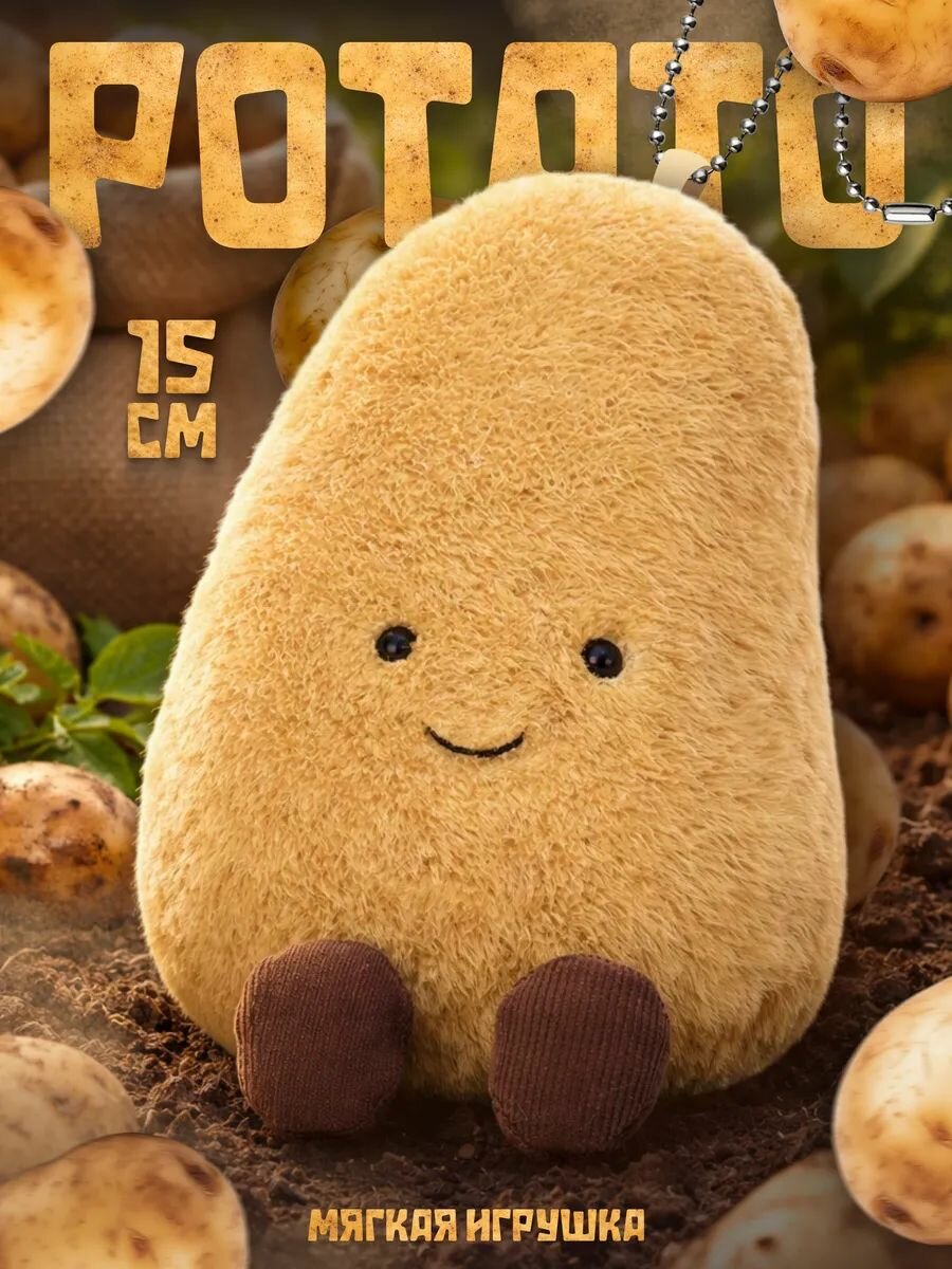 Мягкая плюшевая игрушка картофель Potato брелок обвес картошка 15 см