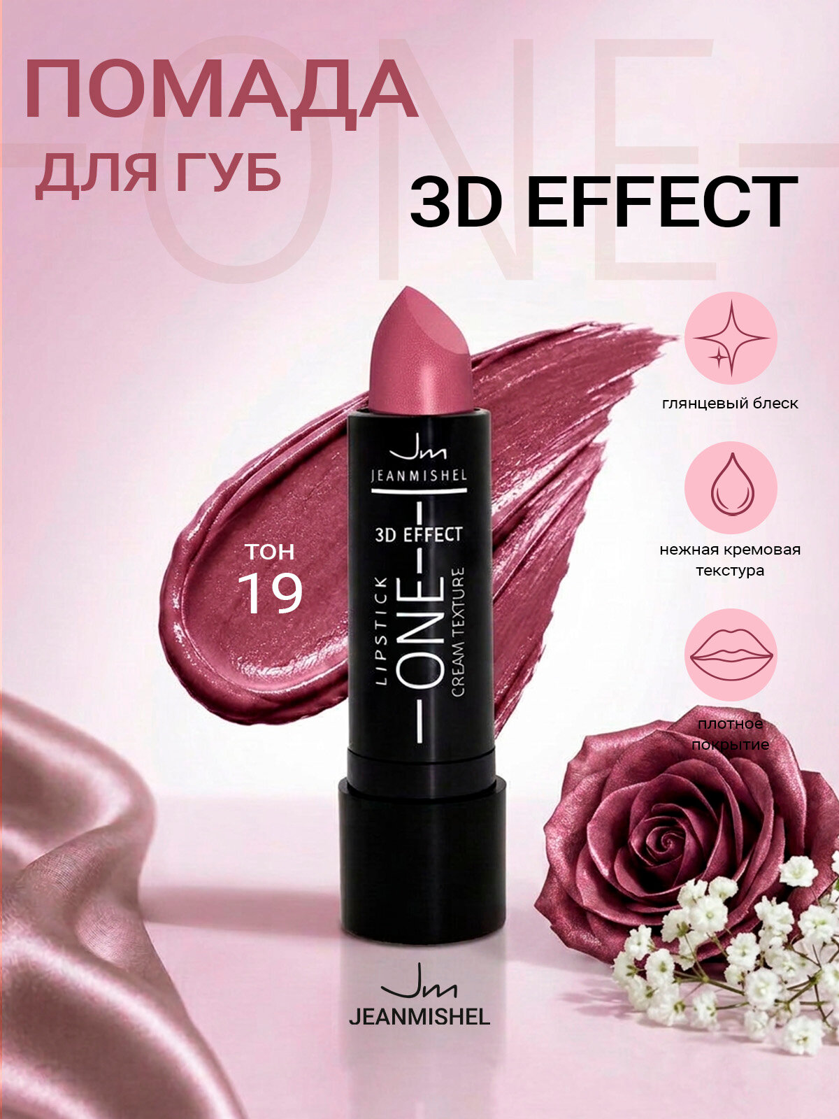 Губная помада ONE 3D Effect JEANMISHEL тон 19