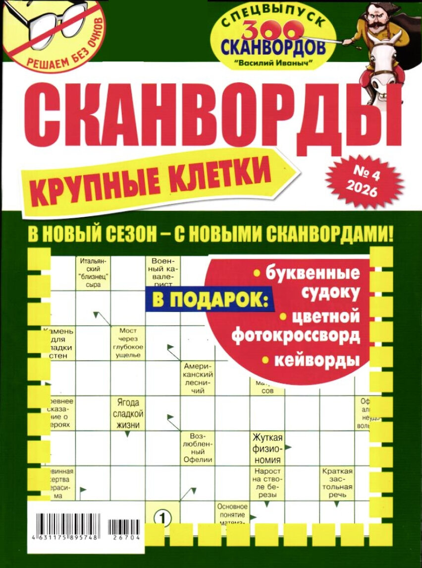 Журнал "Сканворды", для взрослых, крупные клетки, 144 страницы, апрель 2026