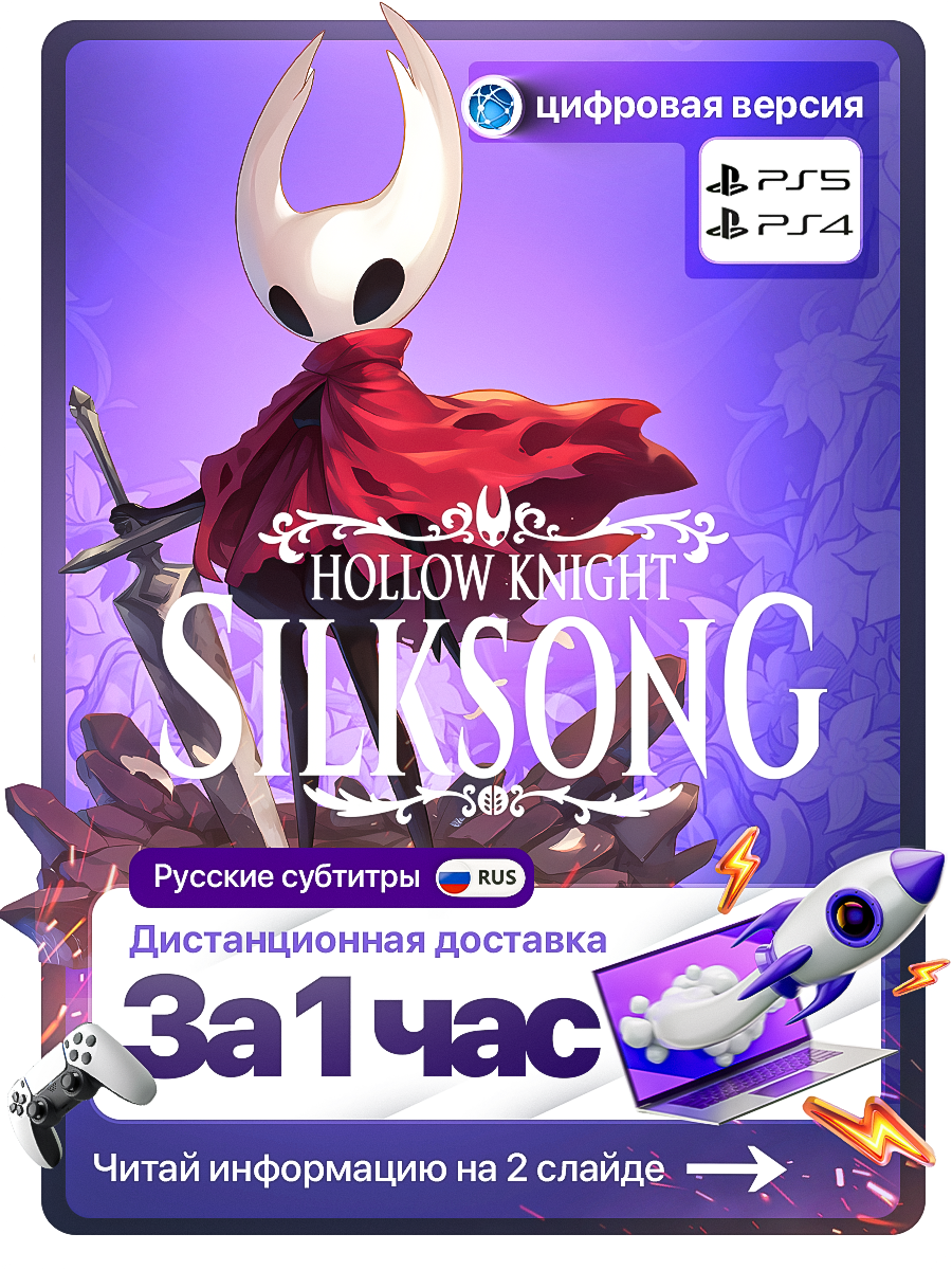 Игра Hollow knight silksong для PS4 & PS5, цифровая версия без активации ( п2 ) , русские субтитры