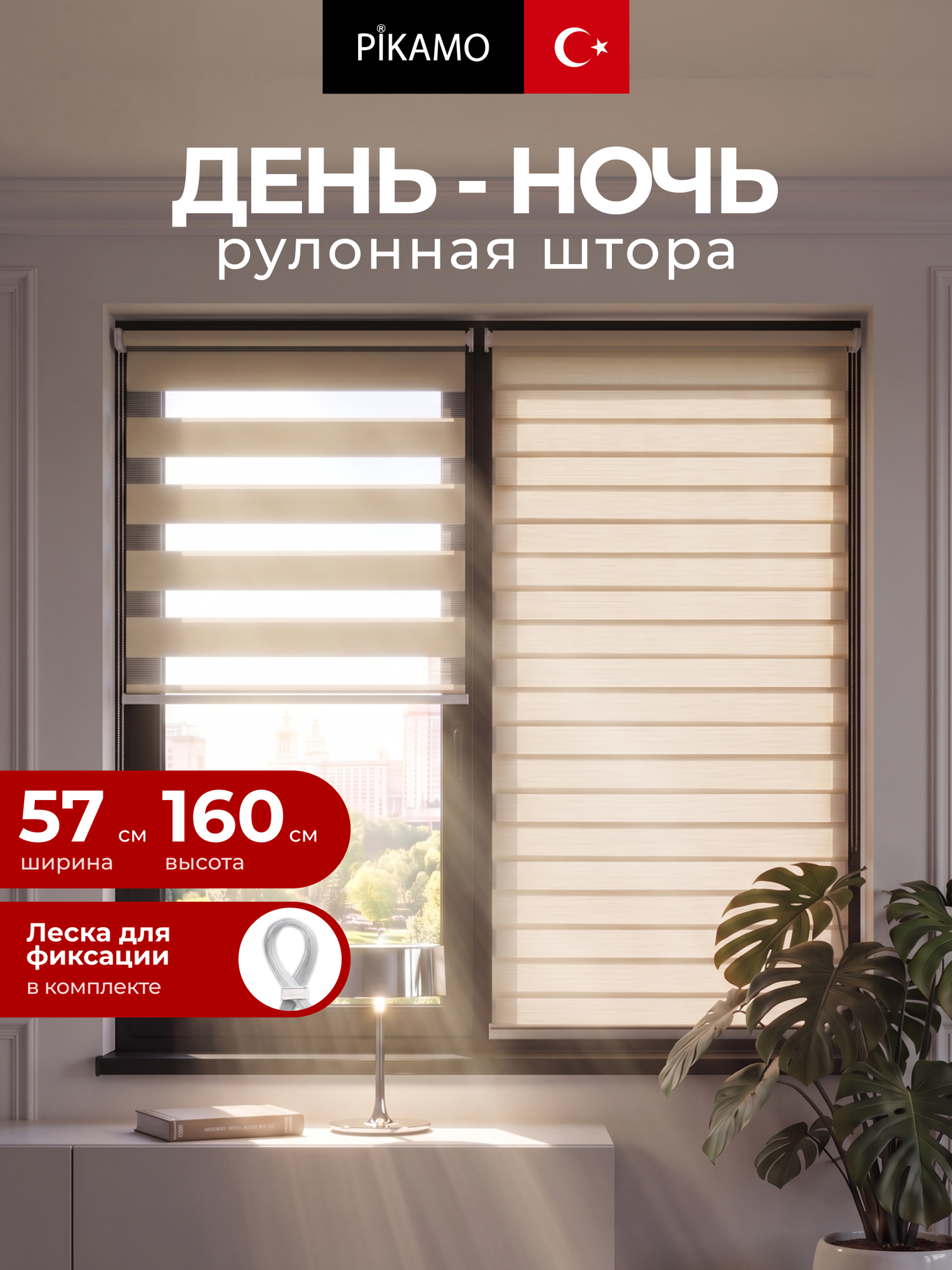 Рулонная штора день-ночь PIKAMO однотонная 57*160 см, цвет: бежевый для комнаты для кухни для спальни