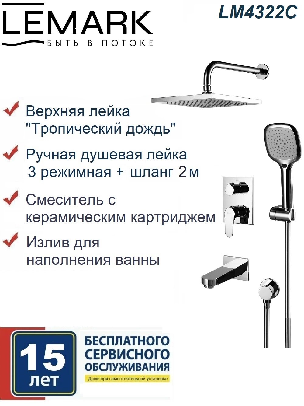 Душевой комплект Lemark Shift LM4322C с тропическим душем встраиваемый, хром