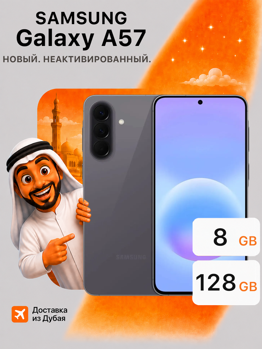 Смартфон Samsung Galaxy A57, 8 + 128 ГБ, Global, серый