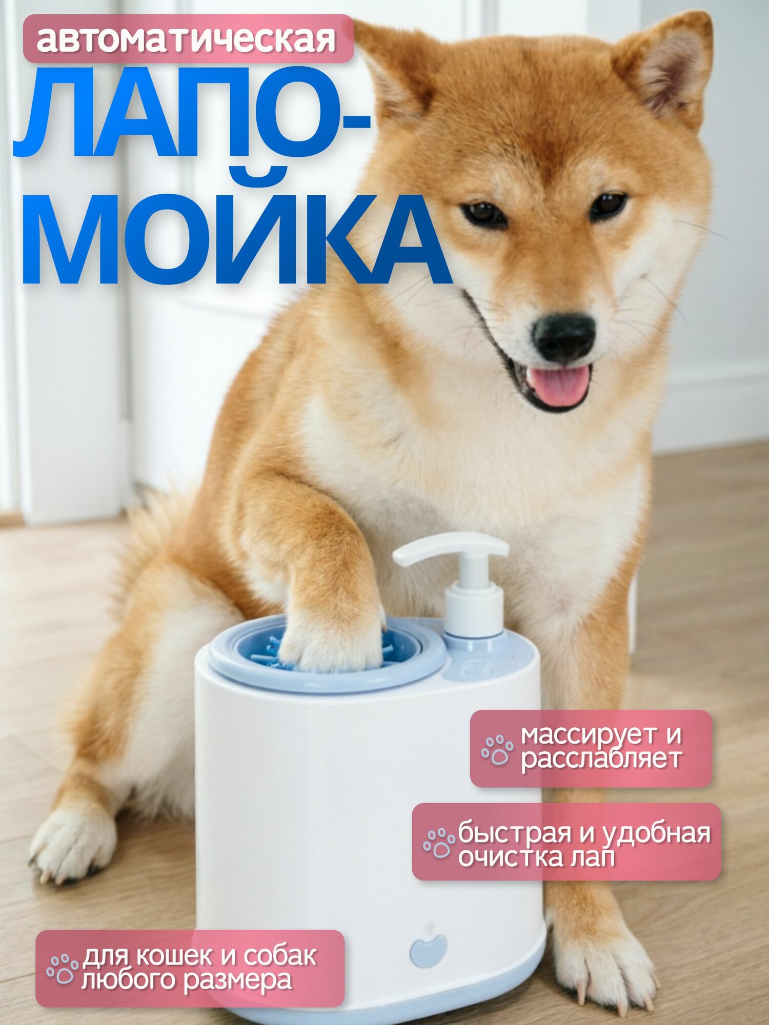Автоматическая лапомойка для собак и кошек чистые лапы за секунды без грязи в доме