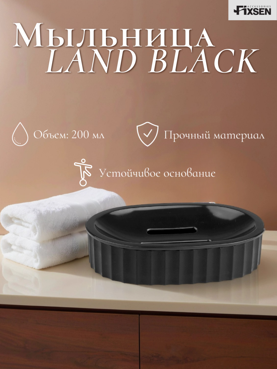 Мыльница Fixsen LAND BLACK, черная, пластик