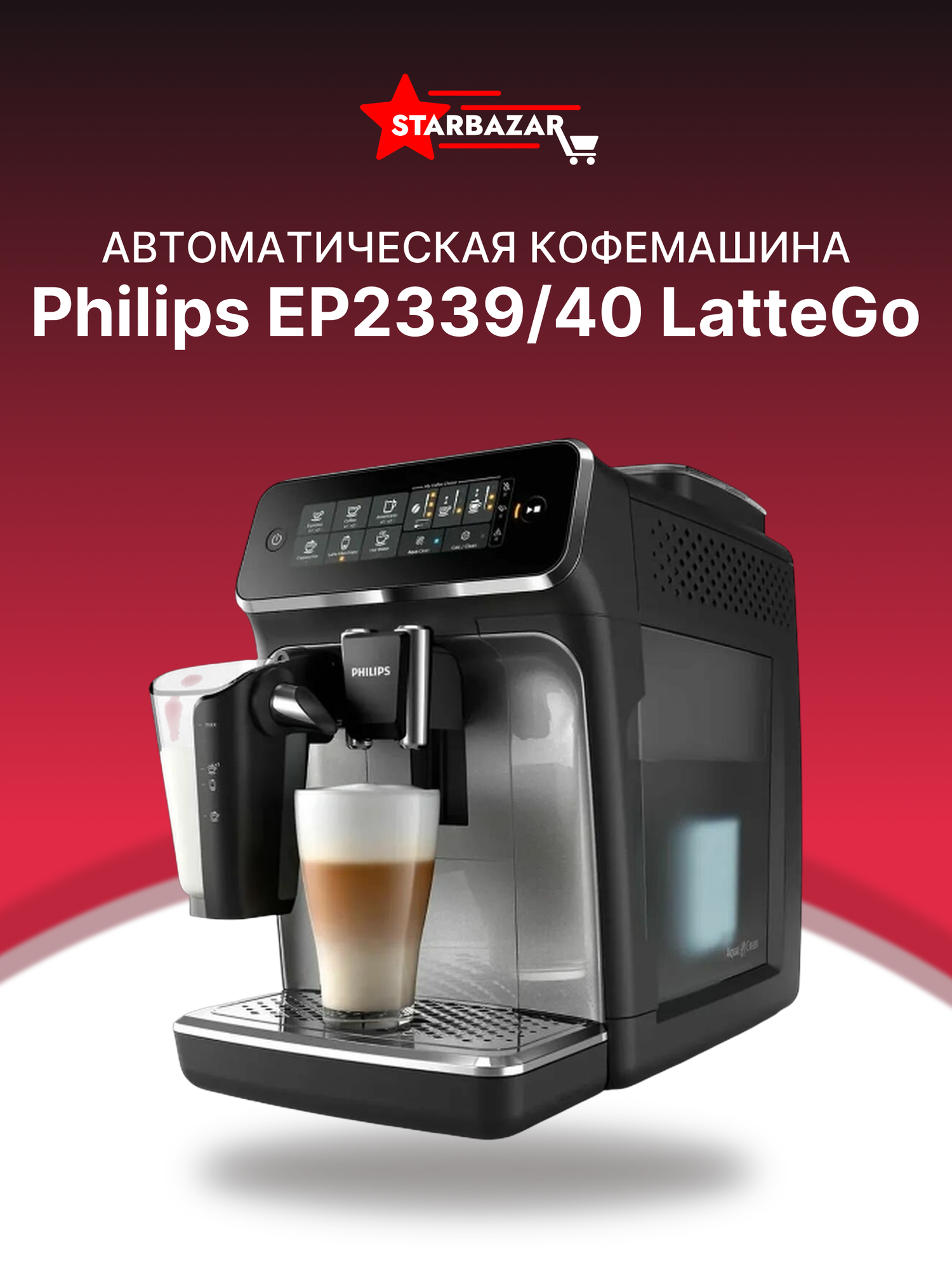 Автоматическая кофемашина Philips EP2339/40 LatteGo, с капучинатором