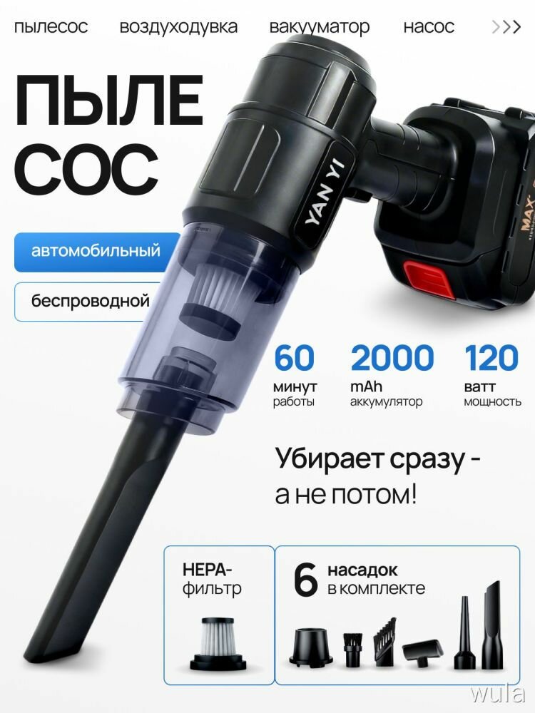 Пылесос автомобильный YAN YI беспроводной, 120 Вт, 2000 мАч, 60 мин, 6 насадок