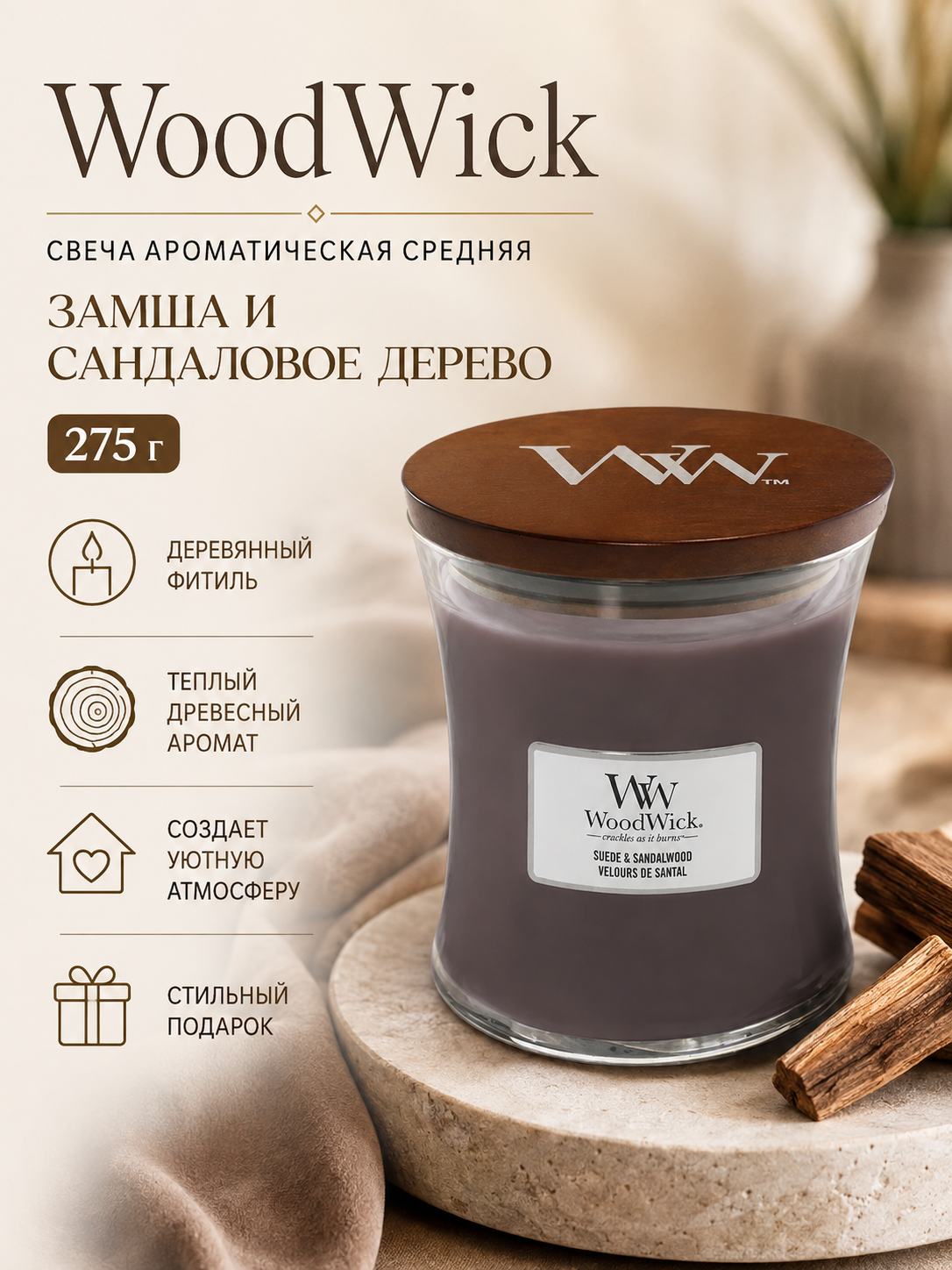 Woodwick/ Свеча ароматическая средняя Замша и сандаловое дерево 275гр.