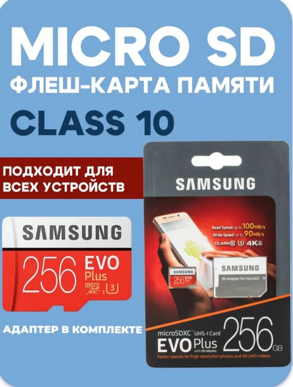 Карта памяти Micro SD EVO Plus 256 ГБ class 10 (MB-MC512HA/RU).