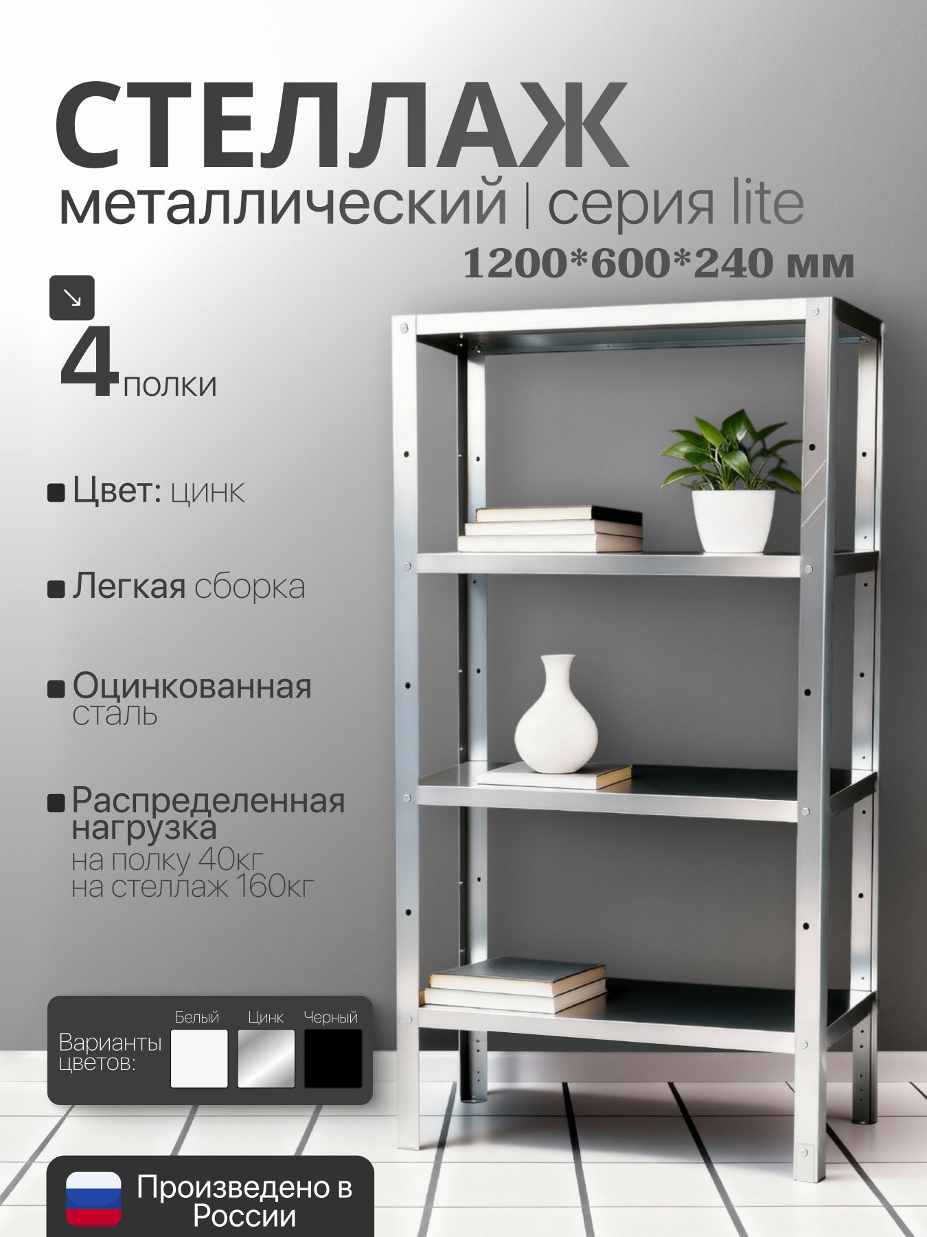 Стеллаж металлический LITE 120х60х24 см 4 полки цинк