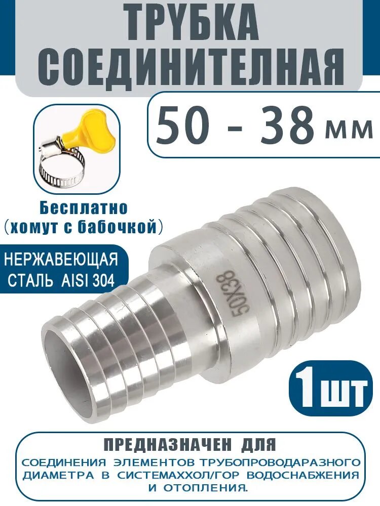 1 шт - Соединитель 50х38 + хомута для шланга стиральной (посудомоечной) машины